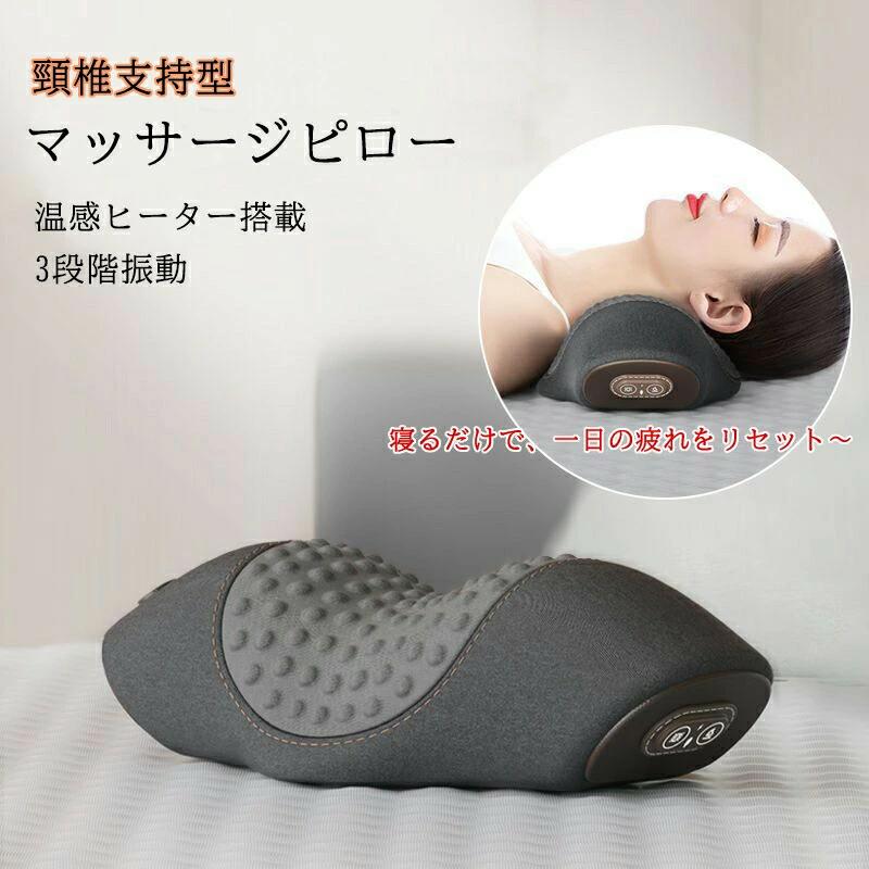 商品説明商品仕様商品名：頸椎枕機能：牽引温熱/振動マッサージサイズ：41.5/27*22.9*11.8cmレベル：低/中/高材質：ウレタン素材使用シーン：家/アウトドア商品特徴首・肩まわりまで。温めながら、ぐ〜っとリフレッシュ。"温熱"が優...