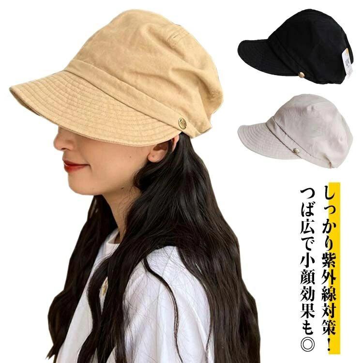 ITEM INFORMATION商品名【送料無料】帽子 レディース キャスケット ツバ広 UVカット 水洗いOK 日よけ 日差し 遮光 折りたたみ 小顔効果 綿素材 お出かけ 運動会 旅 旅行 夏 全3色 母の日商品番号z10商品詳細【商品...