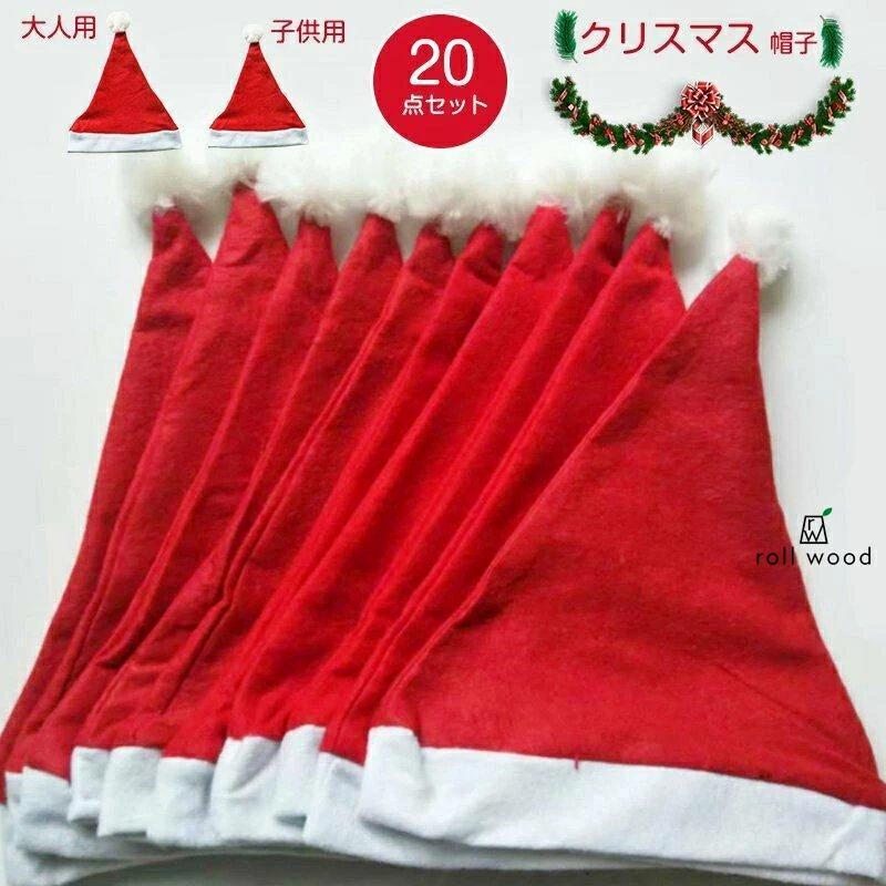 商品名 サンタ帽子 クリスマス 20枚セット サンタクロース 帽子 サンタ仮装 接客 イベント コスチューム サンタコスサンタガール 男女兼用商品番号 j21商品説明 Merry Christmas??今年も楽しむイベントに行きたい。被るだ...