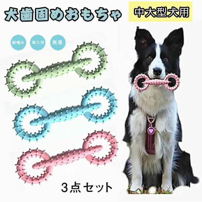 商品仕様 TPR素材の柔らかさで歯を守りつつ、凸点デザインで歯垢を効果的に除去。幼犬の抜け歯期や敏感な歯茎をケアします 犬の強い噛みつきに耐えるTPR素材で、長期使用に耐える耐磨耗性。水洗いOKで、食べ物残渣も簡単に落とせます 犬とのコミュ...