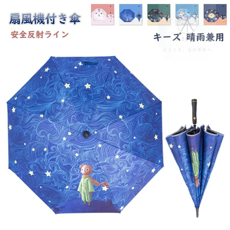 【商品規格】商品名：日傘 扇風機付き 子供 ファンブレラ 傘 【UVカット率99%】 UVカット率99%以上。晴れの日には紫外線防止の日傘として有害な紫外線からお肌を守り、日焼けを防ぎます。炎天下でも安心に出かけることができます。 【超撥水...