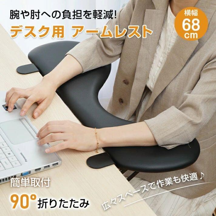 ■肩や腕への負担を軽減！作業スペースも広くなるデスク用アームレスト。 ■腕を支えて姿勢が良くなり、PC作業がラクになります。 ■肘に優しいクッション素材で長時間の作業でも疲れにくいです。 ■体になじむカーブ形状で自然な姿勢をサポートします。...