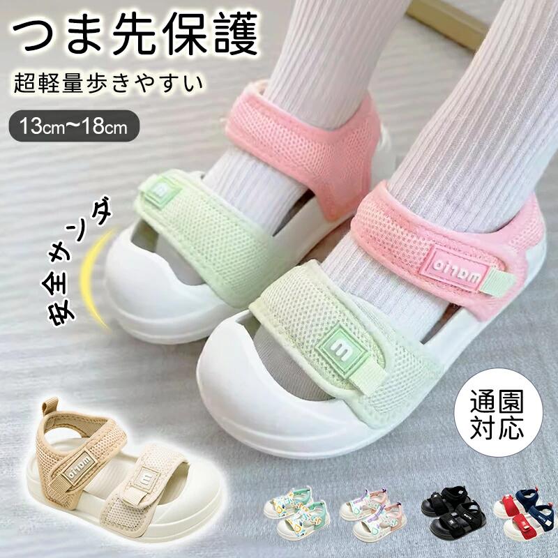 ＼今週の目玉セール！／人気アイテムがお得に買えるチャンス商品説明商品名キッズサンダル サンダル ベビーサンダル 子供靴 キッズシューズ つま先あり つま先保護 つま先ガード 安全サンダル 軽量 滑り止め 滑りにくい 蒸れない 通園用 スポー...