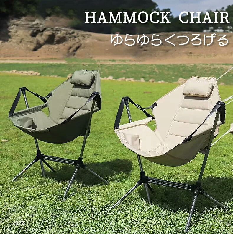 ＼今週の目玉セール！／人気アイテムがお得に買えるチャンス商品説明商品名アウトドア イス ハンモック チェア 軽量 収束式 ゆらゆらハンモックチェア ヘッドレスト ミニまくら付き ドリンクホルダー サイドポケット 転倒防止ストッパー 収納バッ...