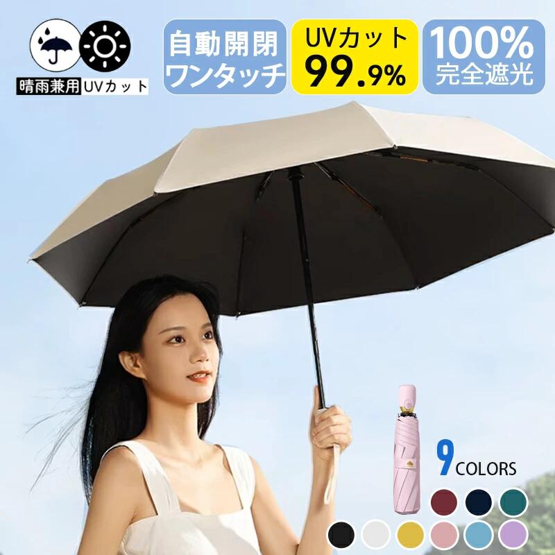 ＼今週の目玉セール！／人気アイテムがお得に買えるチャンス商品説明商品名折りたたみ傘 日傘 uvカット 完全遮光 ギフト 自動開閉 遮光率100% レディース 折り畳み傘 軽量 晴雨傘 8本骨 ワンタッチ シンプル 折れにくい 晴雨兼用 遮熱...