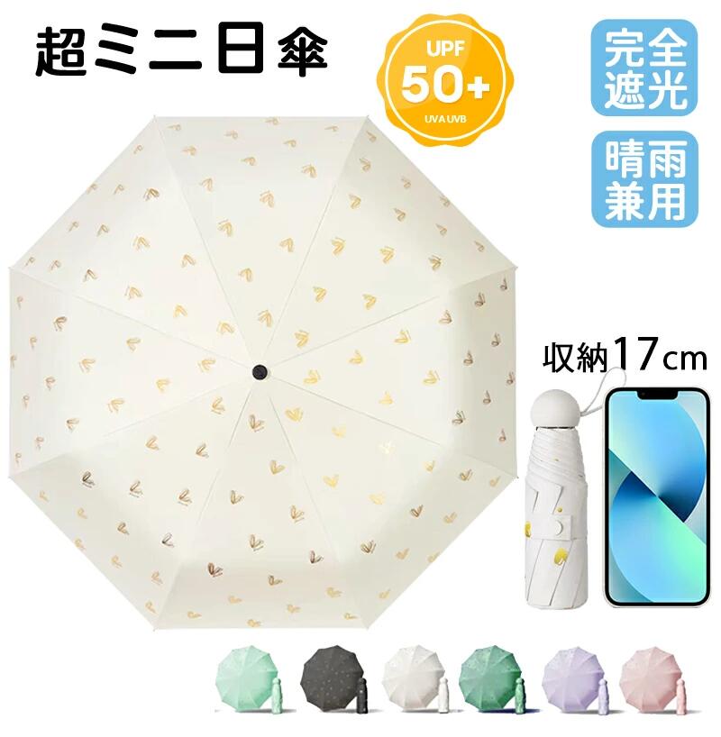 ＼今週の目玉セール！／人気アイテムがお得に買えるチャンス商品説明商品名日傘 折りたたみ レディース 折りたたみ傘 完全遮光 傘 UVカット 軽量 6本骨 8本骨 晴雨兼用 雨傘 金色ハート柄付き UPF50+ 携帯便利 コンパクト 晴雨傘 ...