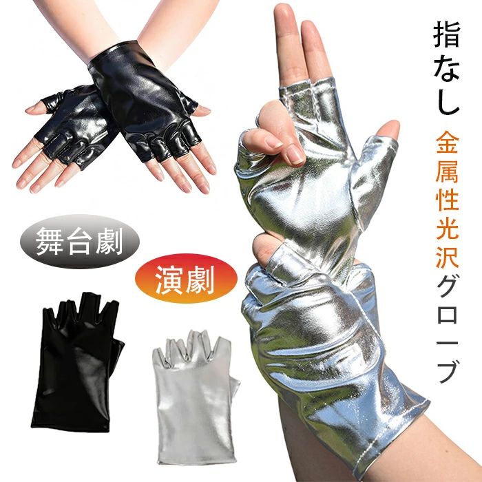 商品詳細商品仕様【光沢の手袋 】光沢のあるショートグローブは、高品質のポリエステル素材を使用しており、柔らかく滑らかで、快適に着用できます。光沢のある生地は反射面を提供し、光の下で魅惑的な輝き効果を生み出し、コスチュームに深みを加えます。【...