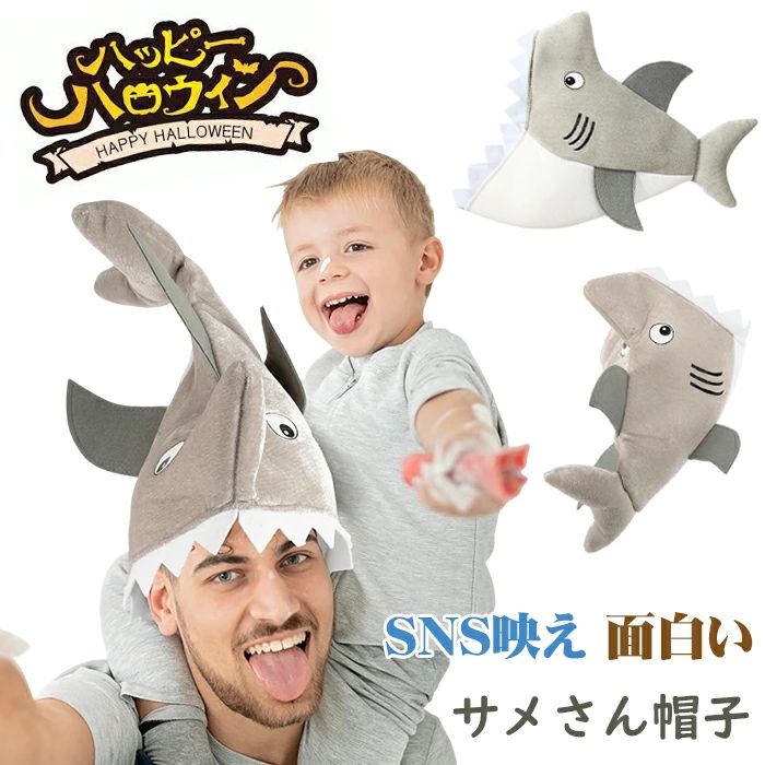 商品詳細商品仕様 ＼ かわいいサメの帽子 ／大きい口に頭を入れるだけで…サメに食べられちゃった…写真撮影でも映えますカラーグレーサイズフリーサイズセット内容 帽子単品原産国 中国注意事項 ※お客様のモニター環境により実物の色合いと若干お色目...