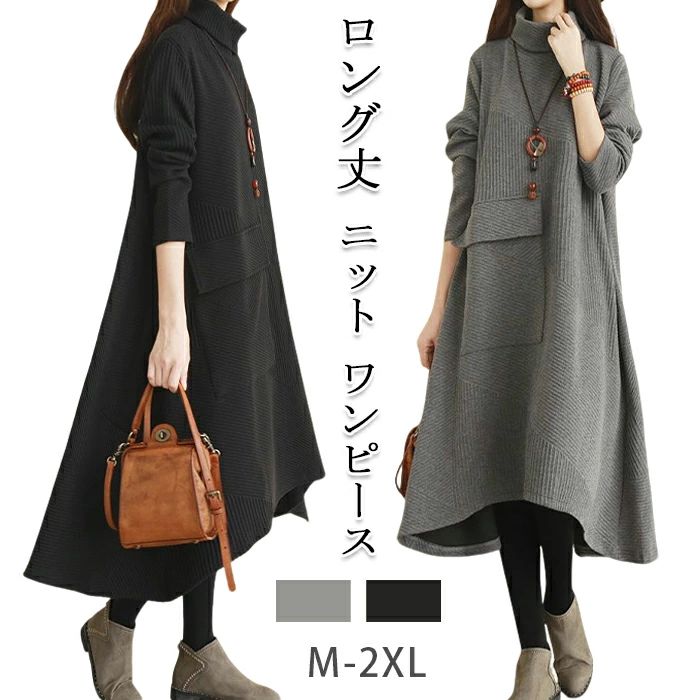 商品詳細商品仕様【ナチュラルハイネック秋冬ワンピ】今季、ナチュラルなハイネックレディースロングワンピースが新しく登場しました。ゆったりとしたシルエットが体型を優しくカバーしてくれ、着痩せの効果も期待できます。シンプルなデザインながら、お洒落...