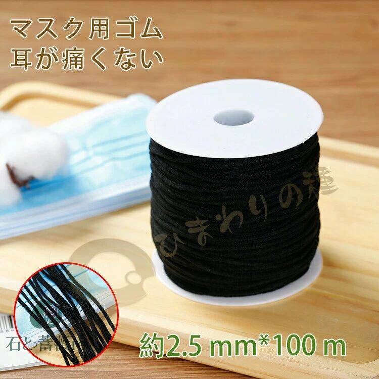 送 マスク用ゴム紐 幅約2.5MM 1巻での販売 約100M 110G やわらかいマスクゴム やわらかいマスクゴム マスクゴム 黒 ブラック マスク用ゴム ホワイト 手作りマスク ハンドメイド 耳が痛くない 手作りマスクゴム丸タイプ ひも ...