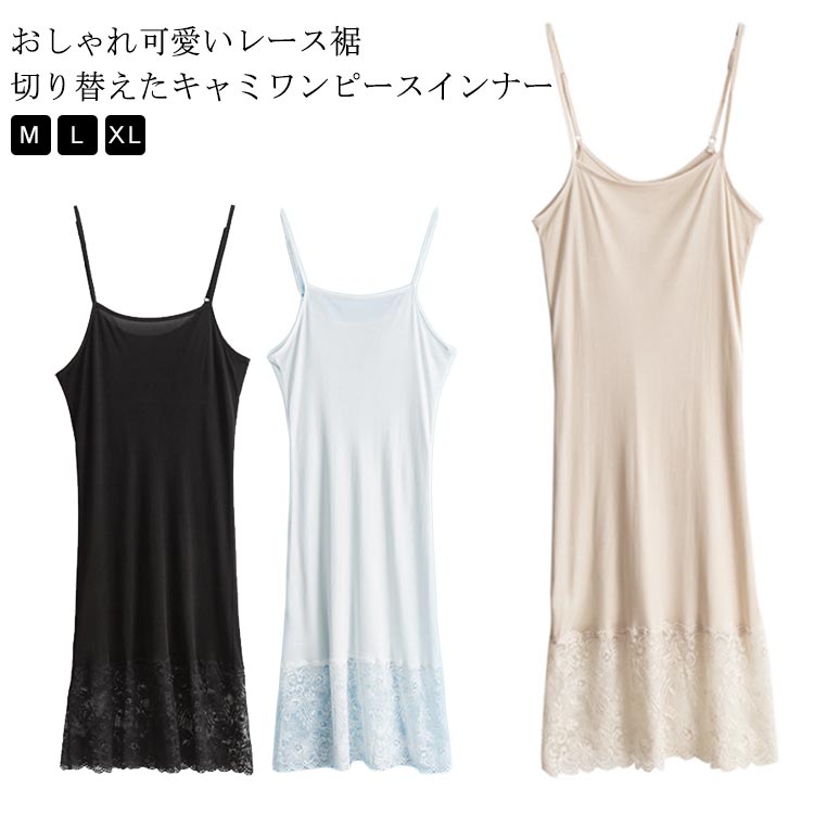 おしゃれ可愛いレース裾切り替えたキャミワンピースインナーシンプルなデザインだからトップスにひびかず肌着として、透け防止、おしゃれレイヤードなコーデとしてもOK！タイトなシルエットで体にぴったりとフィットして、女性らしいセクシーさもアピール。...