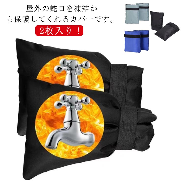2枚入り！屋外の蛇口を凍結から保護してくれるカバーです。オックスフォード生地は厚みがあり、耐久性に優れています。中綿入りなので、凍結、氷結、パイプの破裂から屋外の蛇口を保護します。マジックテープ式で取り付けや取り外しが数秒で簡単にできます。...