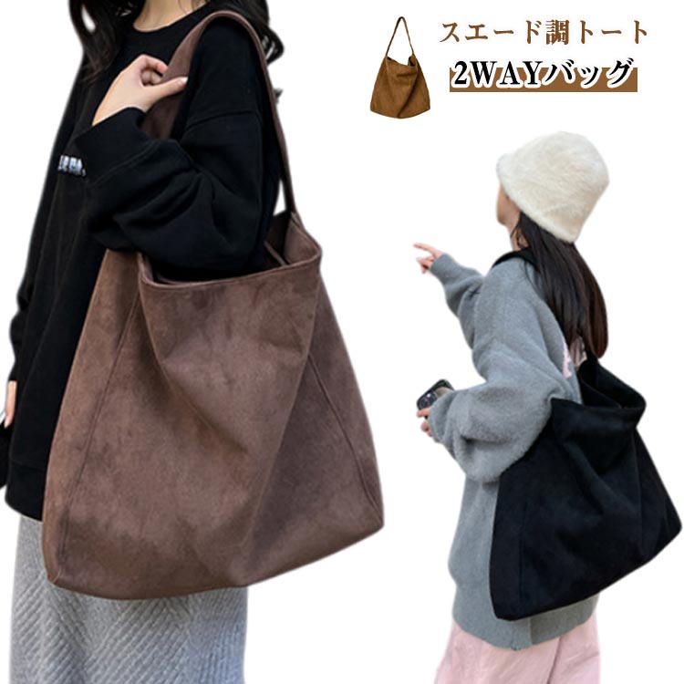 【スエード調トートバッグ】見た目が美しくて手触りも良い、しなやかさといった特徴があります。柔軟で伸縮性があり、形崩れしにくく耐久性に優れている。使い込むほどに柔らかさが増し、色合いも自然と馴染んでいくような経年変化を楽しむことができます。年...