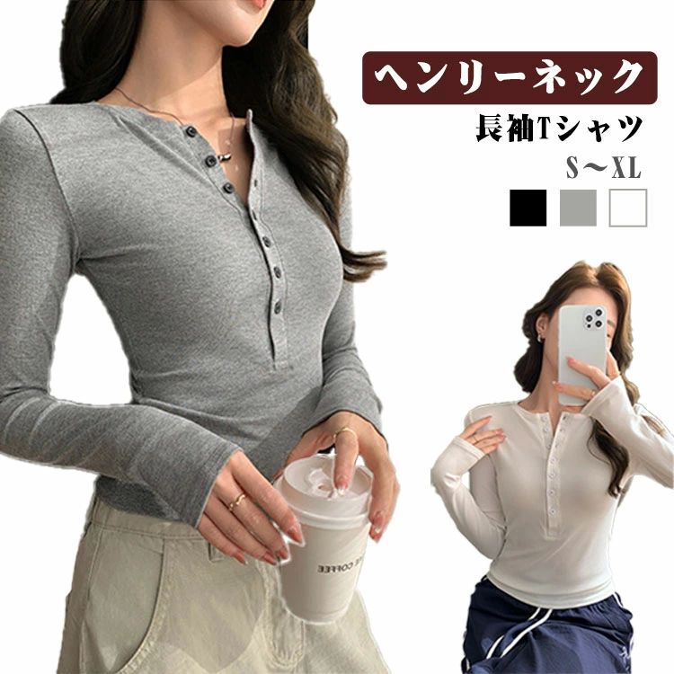 ヘンリーネック長袖tシャツS〜XLヘンリーネックのボタンディテールがアクセントになり、カジュアルながらも女性らしい印象に。柔らかな肌触りと伸縮性に優れた素材で、ストレスのない着心地なのも嬉しいポイント◎トップスとしてはもちろん、ジャケットや...