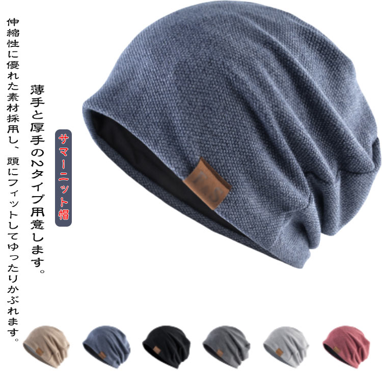 薄手と厚手の2タイプ用意します。伸縮性に優れた素材採用し、頭にフィットしてゆったりかぶれます。内側の表面はなめらかで素肌に優しいし、縫い目もフラットにして痛くない仕様になっています。洗濯も出来るので清潔性を保てます。 サイズ F/男女兼用 ...
