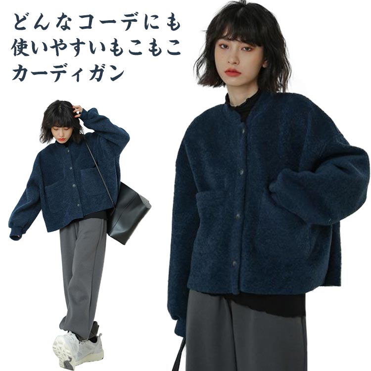 どんなコーデにも使いやすいもこもこカーディガンさらっと上品に羽織れるカーディガンはデイリーにもオフィスにも大活躍。秋冬に最適なもこもこの素材感、見た目も着心地も暖かい！程よい丈感でパンツスタイルにもスカートスタイルにもコーデしやすい♪シンプ...