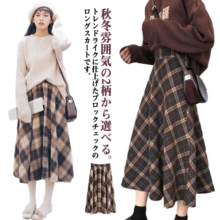 秋冬雰囲気の2柄から選べる。トレンドライクに仕上げたブロックチェックのロングスカートです。厚手のウール風素材だから寒い冬でもあたたかい。ミモレ丈で美脚効果も狙えちゃう！落ち着いた美しい広がりが魅力のフレアスカート風のデザインが上品な雰囲気。...