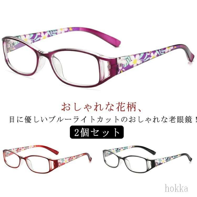 2個セットおしゃれな花柄、目に優しいブルーライトカットのおしゃれな老眼鏡！ サイズ 度無し +1.0 +1.5 +2.0 +2.5 +3.0 +3.5 +4.0 サイズについての説明 度無し +1.0 +1.5 +2.0 +2.5 +3.0...