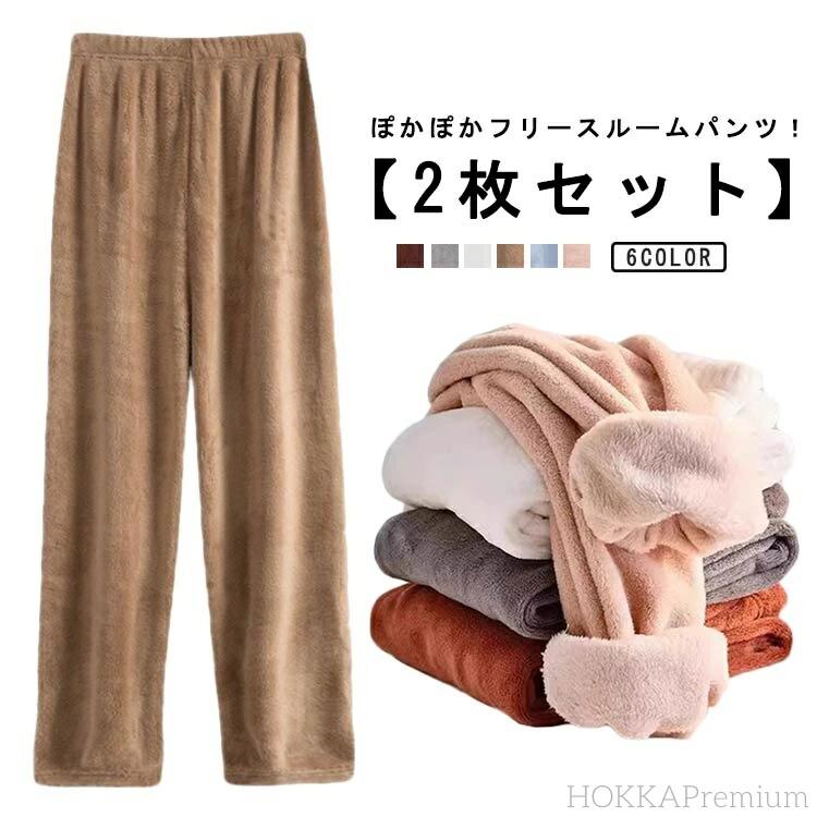 ぽかぽかフリースルームパンツ！【2枚セット】表も裏もふわふわで、まさに毛布に包み込まれるような履き心地です。ずっと触っていたくなるようなやわらかな肌ざわりも魅力です。ウエストゴムでストレスフリーな着心地。 サイズ M L サイズについての説...
