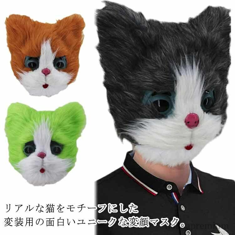 リアルな猫をモチーフにした変装用の面白いユニークな変顔マスク。 ネコの動物アニマルマスクは、動物園のスタッフやペットショップのスタッフ、猫好きのイベントや、子猫ちゃんの変装にもオススメのコスプレ用仮面マスク。 サイズ 30*25*2cm サ...