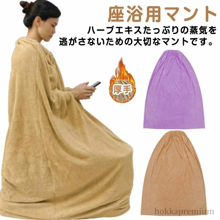 【座浴用マント】【厚手】ハーブエキスたっぷりの蒸気を逃がさないための大切なマントです。よもぎ蒸し中も手が自由に動かせ、水分摂取も可能、読書、スマホを見ながら、リラックスしてよもぎ蒸しを楽しめます。自宅の洗濯機で丸洗い可能なのも嬉しいポイント...