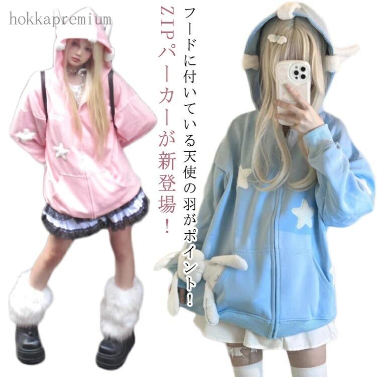 フードに付いている天使の羽がポイント！ZIPパーカーが新登場！おもしろくて可愛い印象を与えてくれます。ゆったりとしたシルエットで、気になる体型をカバーして着痩せ効果が抜群です。量産型、地雷系、サブカル系コーデにおすすめです。女子会、デートな...