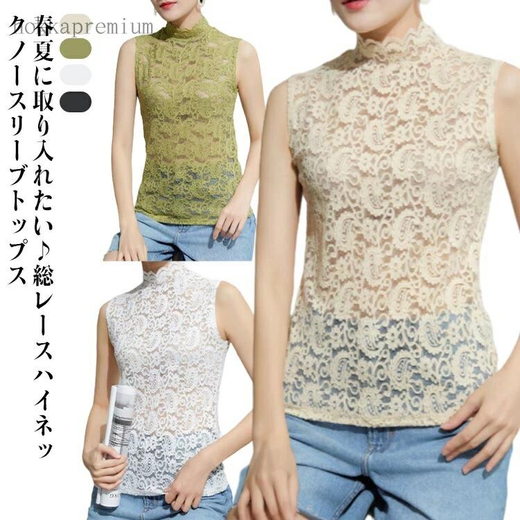 ・春夏に取り入れたい♪総レースハイネックノースリーブトップス・ノースリーブなのでジャケットやカーディガンのインナーにも◎。 サイズ S M L XL 2XL サイズについての説明 【サイズ】 【S】 バスト82cm 着丈55cm 裾幅92c...