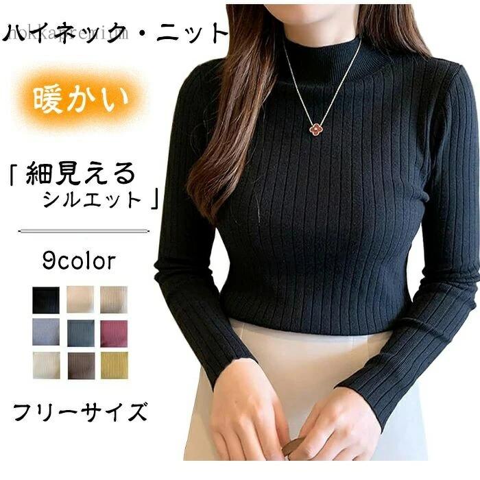 商品仕様 【大人気のニットシリーズ】春秋冬には欠かせないハイネック長袖リブニットトップスが登場しました！ハイネックニットのシルエットが、首もとは主張すぎず、すっきり着れて顔周りを小顔に見せてくれます。着用すると着痩せ効果も実現されます。首元...
