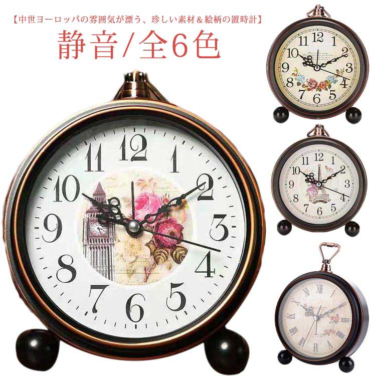 【中世ヨーロッパの雰囲気が漂う、珍しい素材＆絵柄の置時計】高級感あふれる金属塗装面は、マットな質感で指紋汚れなどが付きにくい素材 プラスチック製にはない重厚なつくり 秒針のコチコチ音がない連続秒針、枕元に置いても静かな時計です 目覚まし音は...