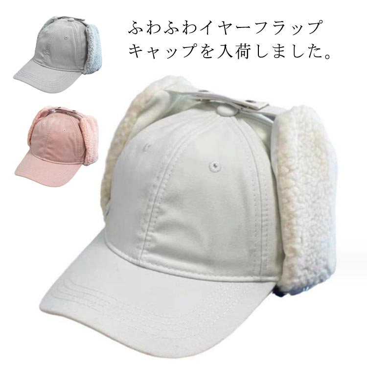 ふわふわイヤーフラップキャップを入荷しました。TOP部分で留めている耳あて部分を下におろせば、ふわふわのファーが耳と首を温めてくれる形状に変化します。落ち着いた感じの色展開なので、キレイめコーデからカジュアルなコーデまで服装を選ばず合わせや...