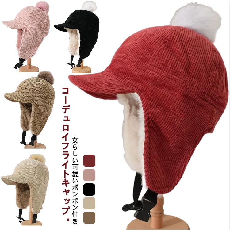 裏側全面ファーであったか♪女らしい可愛いポンポン付きコーデュロイフライトキャップ。耳あて部分と裏全面ぬくぬくフェイクファーを採用、暖かくて高見え効果も抜群。ファー部分を下におろせば、耳も頬も暖かい。ワンタッチバックルで留めるから、とても使い...