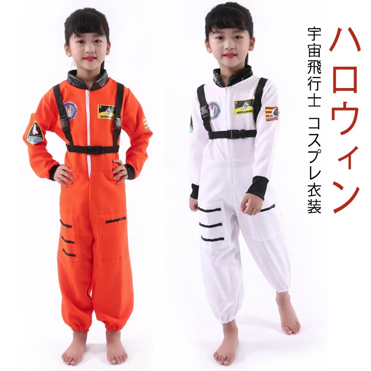 ・ハロウィン 宇宙飛行士 コスプレ衣装 ・ハロウィンでの仮装や、各種パーティでのコスプレに！ サイズ S M L XL サイズについての説明 【サイズ】 【S】 着丈87cm ウェスト33cm 袖丈31cm 【M】 着丈96cm ウェスト3...
