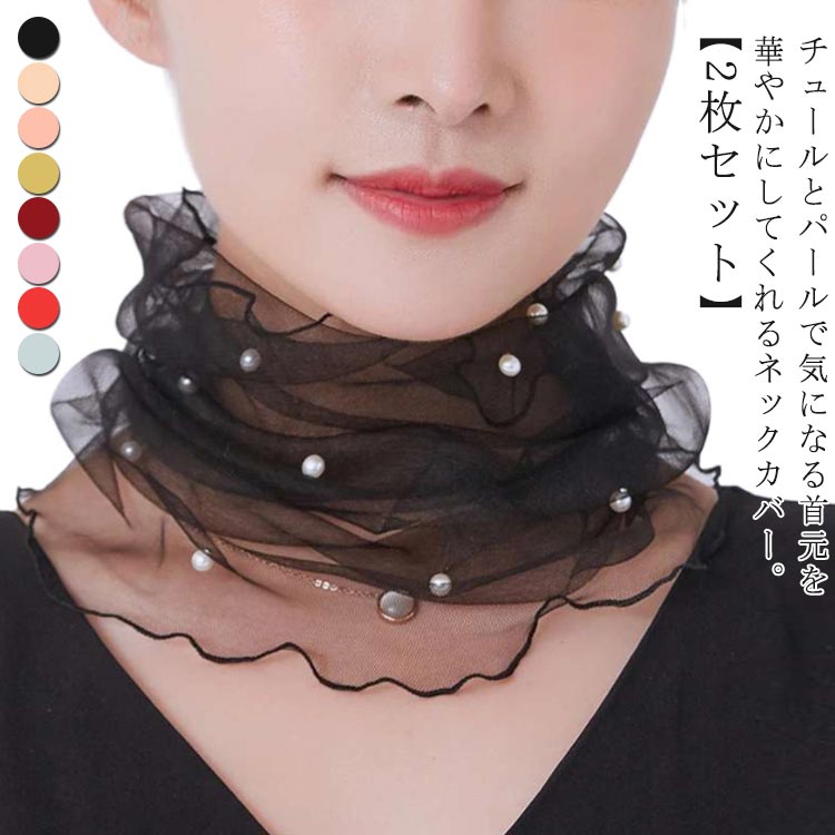 【 2枚セット 】 チュールとパールで気になる首元を華やかにしてくれるネックカバー。通気性抜群の薄手チュール素材、いつもサラサラ、柔らかで肌触りも◎春夏の首元のシワ隠しに、日焼け対策に大活躍してくれる優れもの。アクセサリー感覚で美しく隠して...