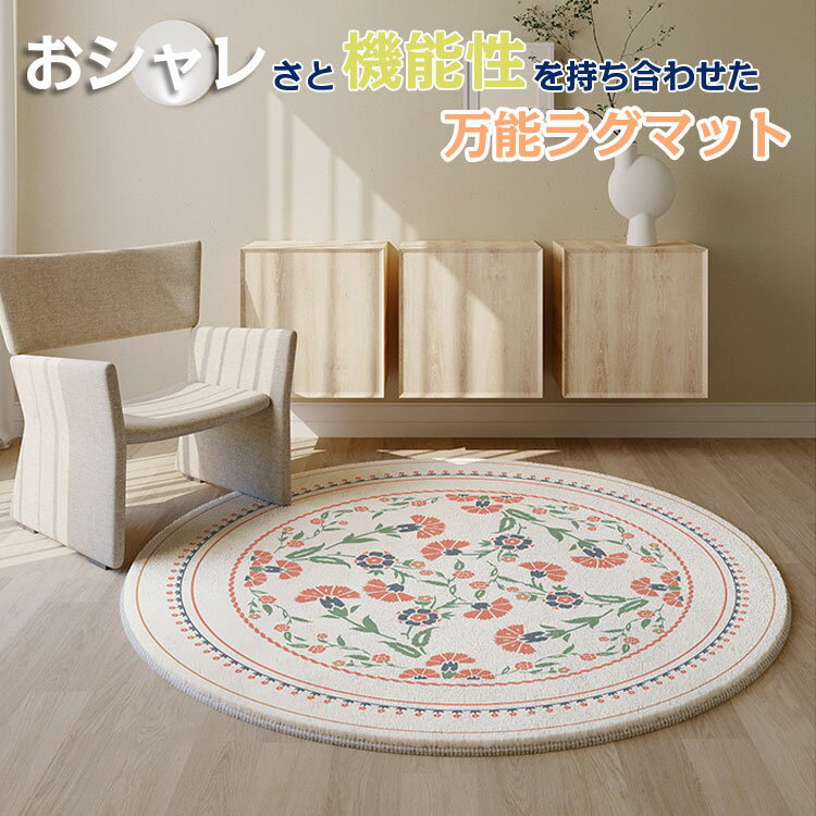 ▼ 商品名（検索キーワード）▼ 円形ラグ 円型ラグ 円形ラグマット 円型ラグマット 丸いラグ 丸型ラグ 丸形ラグ 丸型ラグマット 丸形ラグマット ホットカーペット対応ラグ ラグマット ソファラグ 冬用ラグ リビングラグマット ラグ マット ...