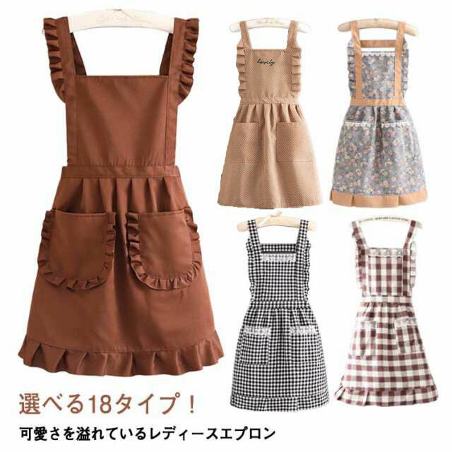 選べる18タイプ！可愛さを溢れているレディースエプロン清潔感のある汚れが落ちやすい素材を使用していますので汚れてしまったときもお手入れ簡単です。左右にはポケット付き、手元の小物も気軽に収納できます。洗濯してもシワになりにくく、乾きやすいから...
