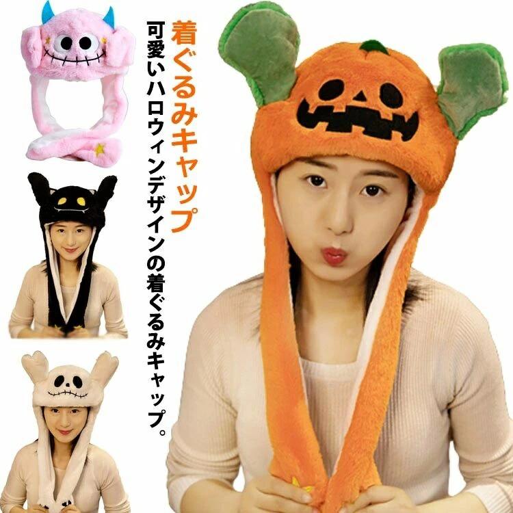 可愛いハロウィンデザインの着ぐるみキャップ。いつでもハロウィンの雰囲気に！！幽霊やおばけが帽子になっちゃった！ハロウィンパーティにぴったり！素材で秋冬シーズンには心強いアイテム。ハロウィンやクリスマス各種パーティやイベントに大活躍、もちろん...