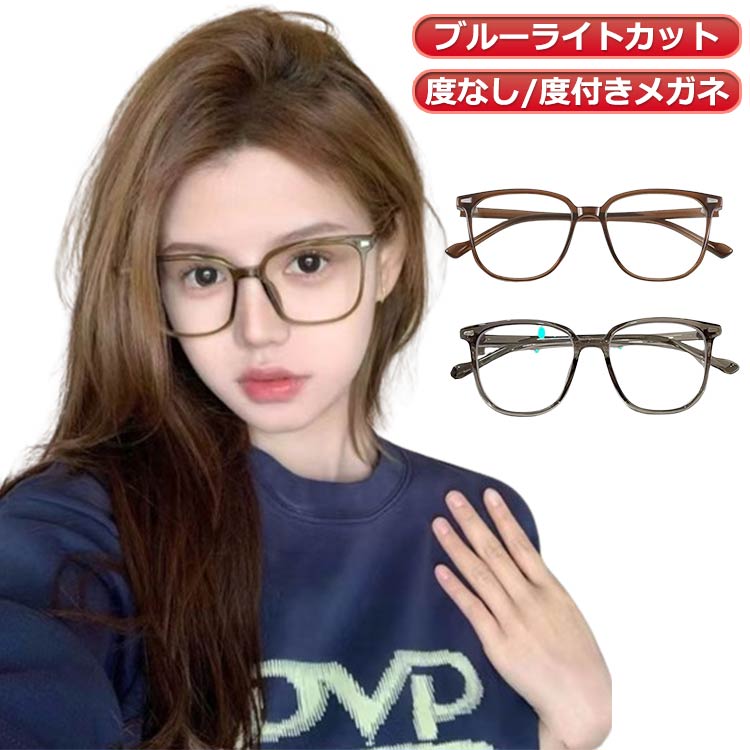 【ブルーライトカット】【度なし/度付きメガネ】パソコンやスマホなどのデジタルデバイスから発生するブルーライトをカットできます。日常生活において、ブルーライト軽減のpcメガネとして利用できます。超軽量素材を採用して長時間使ってもストレスなし、...
