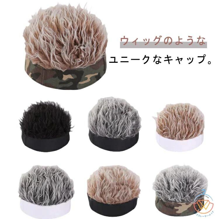 ウィッグのようなユニークなキャップ。高品質素材で作られており、柔らかいて感触。気軽にイメージチェンジ・気分転換ができるアイテムです♪ヘアが寝ている場合には、お手持ちのブラシで軽く叩くように立ち上げてください♪ウィッグと違って簡単に！“被るだ...
