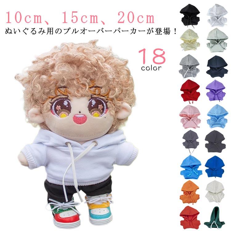 10cm、15cm、20cmぬいぐるみ用のプルオーバーパーカーが登場！シンプルなぬいちゃん用パーカー♪ぬいぐるみやシーンに合わせて選べる18色のカラー展開が嬉しい♪大好きで大切な推しのぬいちゃんに可愛い服を着せてあげてください！高さ10cm...