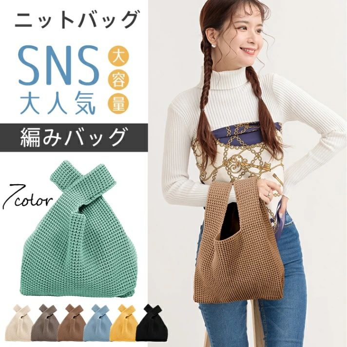 ■SNS人気話題ニットバッグ！ ■コンパクトなのに大容量！ ■使わない時は折りたたむことができて持ち運びに便利です。 ■柔らかで伸びの良いニット生地で使いやすさは抜群！ ■通勤通学時のバッグに、お子様とお出掛けの時に、またお弁当袋としても。...