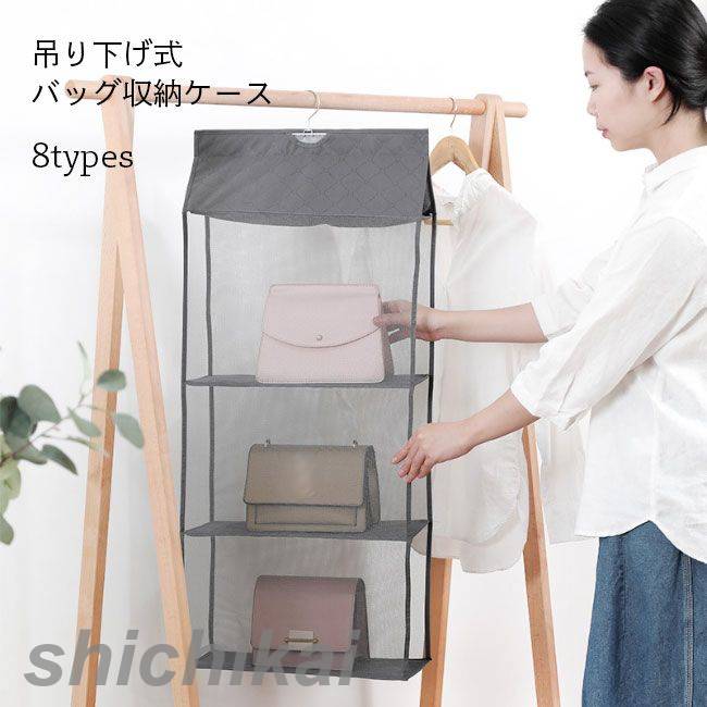 ■防塵?透明 吊り下げバッグハンガー 透明感?通気性に優れたメッシュ生地で作られた見やすくきれいに収納?整理できるバッグ収納ケースハンガー付き、吊り下げて保管の仕様となりますホコリや湿気からカバンを守れて、安心感バッチリ透明カバーになってい...
