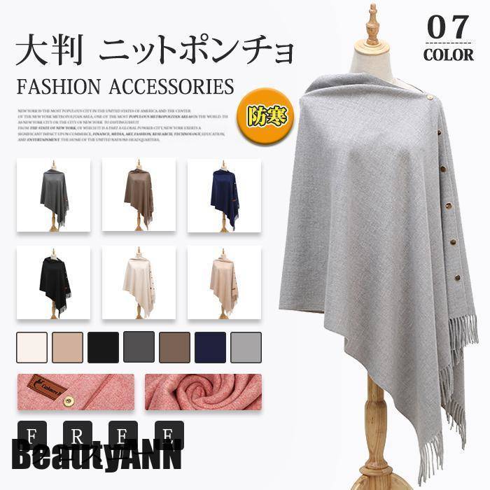 ストール レディース マフラー ポレロ ゆったり 大判 ニットポンチョ ポンチョ ショール 防寒暖かい ニット ファッション 小物 秋 冬 防寒着 アウター おしゃれ【カラー】NO1、NO3、NO5、NO11、NO12、NO13、NO18【...