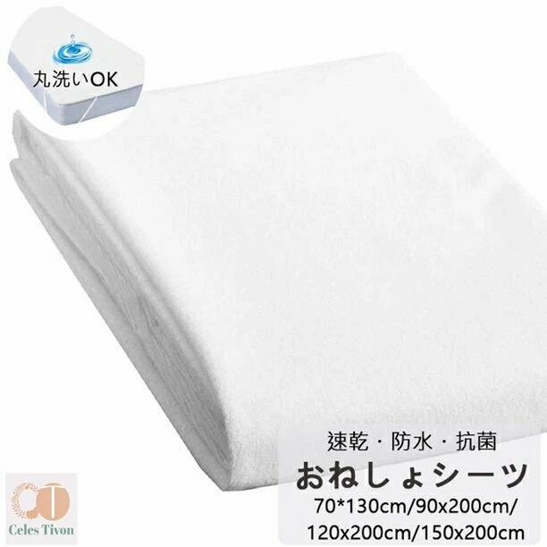 商品説明 商品基本情報 商品内容：防水シーツ（おねしょシーツ） - 対応マットレス厚：15cm厚迄 商品サイズ（単位：cm）： 90x200、120x200、140x200、150x200、160x200、180x200 素材（注：原表格“...