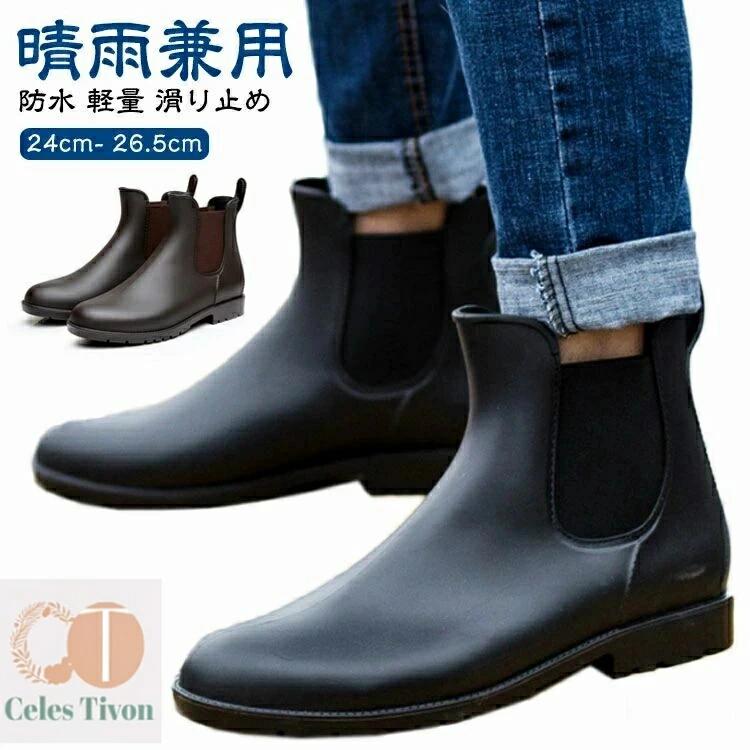 雨の日にもカジュアルなお洒落を楽しみたい人にお勧めのレインブーツです。 水に強いPVC素材を採用し、一体成型なので、つぎ目がなく完全防水となります。サイドゴア設計を採用し、ゴムがよく伸び着脱が簡単で歩きやすい。接地面は滑りにくい凹凸設計で雨...