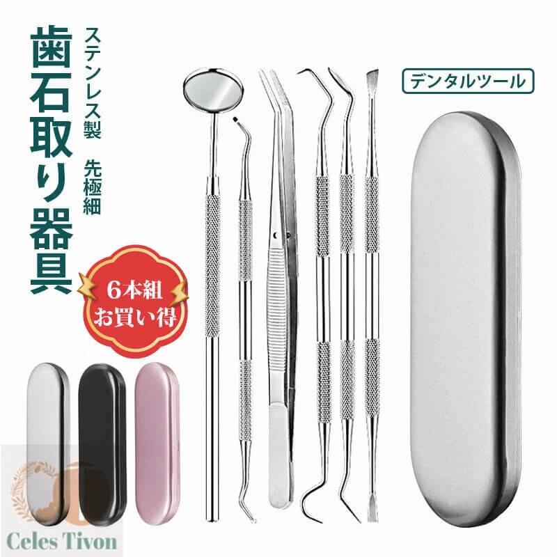 プロも使う自宅用 本格デンタルツール6点セット。 初心者にも安全安心の高級ステンレス製。 歯用ミラー、鎌形ツールx3、鍬型ツール、ピンセット、を使用し 自宅で手軽に 食べかす、歯石、歯垢、虫歯、色素沈着に、本格的な口内ケアを。 ワンちゃんの...