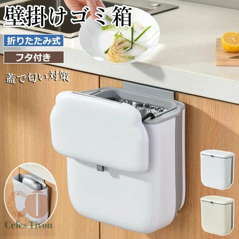 【カラー】ホワイト、アイボリー、ホワイト＋アイボリー 【容量】約7L 【臭い漏れを防ぐ蓋付き】生ゴミや臭いゴミも安心して処分できます。蓋がしっかり閉まるので、キッチンやリビングルームで快適に使用できます。 【壁掛け式で省スペース】壁掛けタイ...