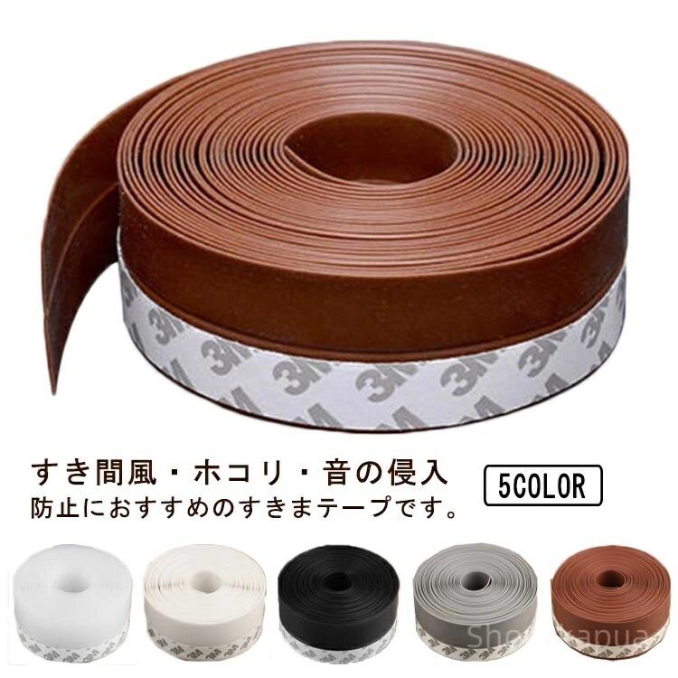 貼るだけカンタンすきま対策！すき間風・ホコリ・音の侵入防止におすすめのすきまテープです。賃貸も安心！貼りやすく?がしやすい。夏にはエアコンの冷気が流れていくのを軽減し、冬にはすきま風や熱が逃げるのを軽減します。また、すき間に貼ることで、外か...