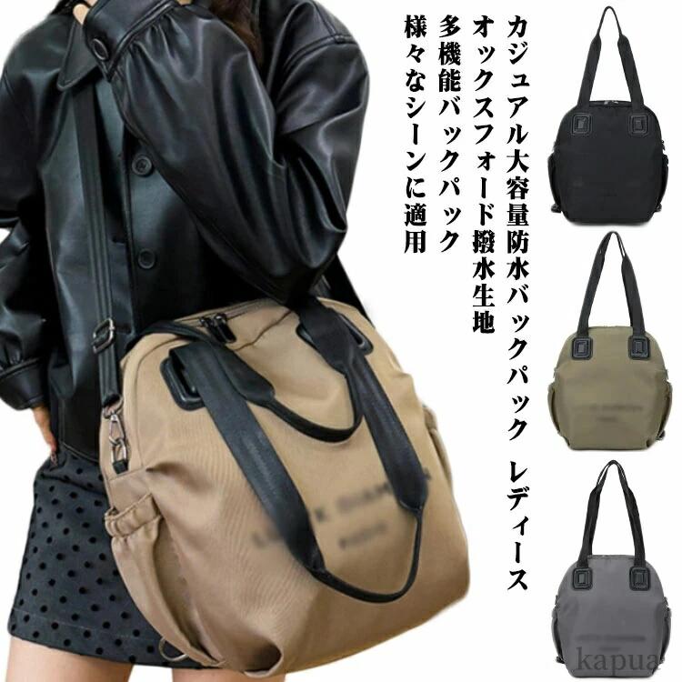 カジュアル大容量防水バックパック レディース：カジュアルリュックサック、防水性&amp;耐摩耗性、多way使用、手提げ/背負う/肩掛け、切り替え可能、カジュアルからキレイめまで活躍オックスフォード撥水生地：高品質素材、耐摩耗、耐スクラッチ、...