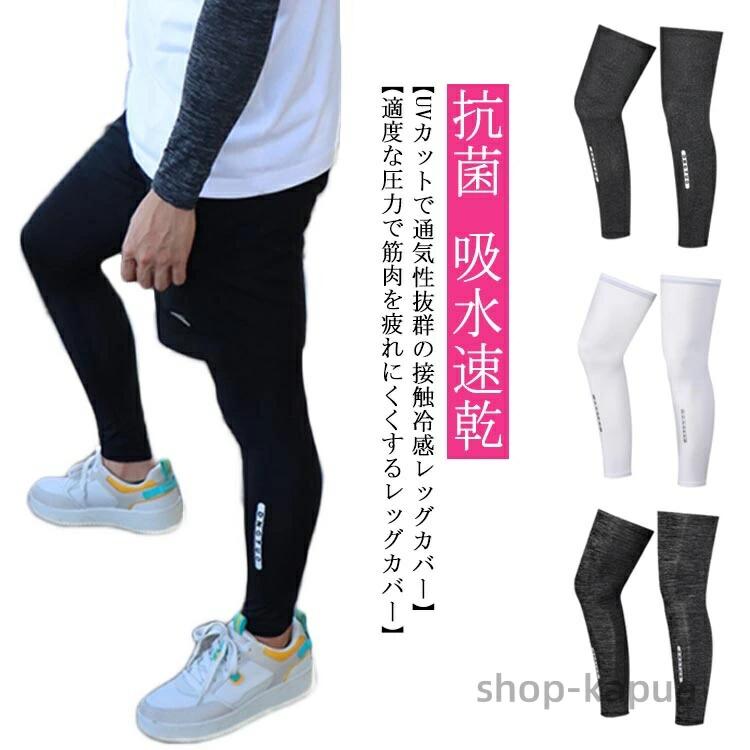 【UVカットで通気性抜群の接触冷感レッグカバー】サイクリングやロードバイク、登山などのスポーツやアウトドアで、筋肉の疲労を軽減するコンプレッションウェアのレッグカバーです。弾力のある素材なので、適度な圧力が掛かり、脚の筋肉をサポートします。...