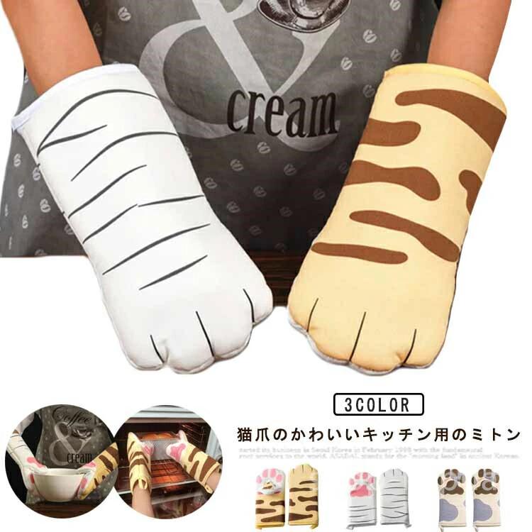 猫爪のかわいいキッチン用のミトン両手でお鍋を持てるお得な2個セット。生地は厚手で耐熱なので、しっかり持てて料理中に大活躍です。使いやすいロングタイプ、全体をすっぽり包み込んでくれて、フィット感ばっちり。フックなどに掛けておけば、いつでもサッ...